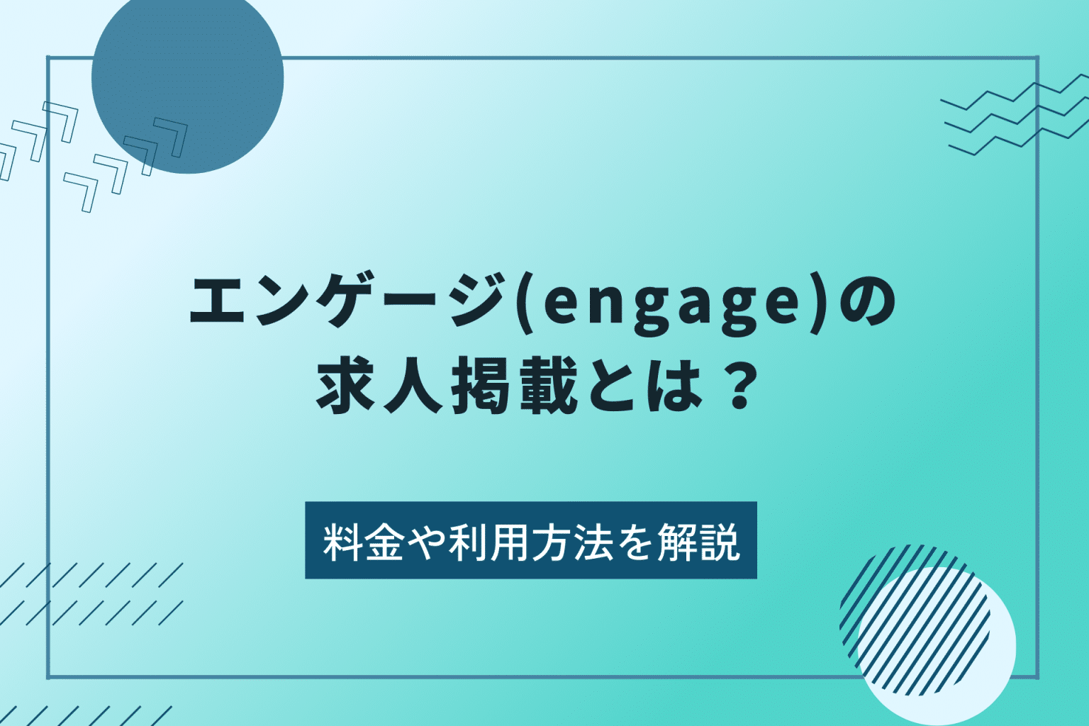 エンゲージ(engage)の求人掲載とは？料金や利用方法を解説 - 【公式】しゅふJOB求人掲載・掲載料のご案内｜主婦/主夫採用・求人料金