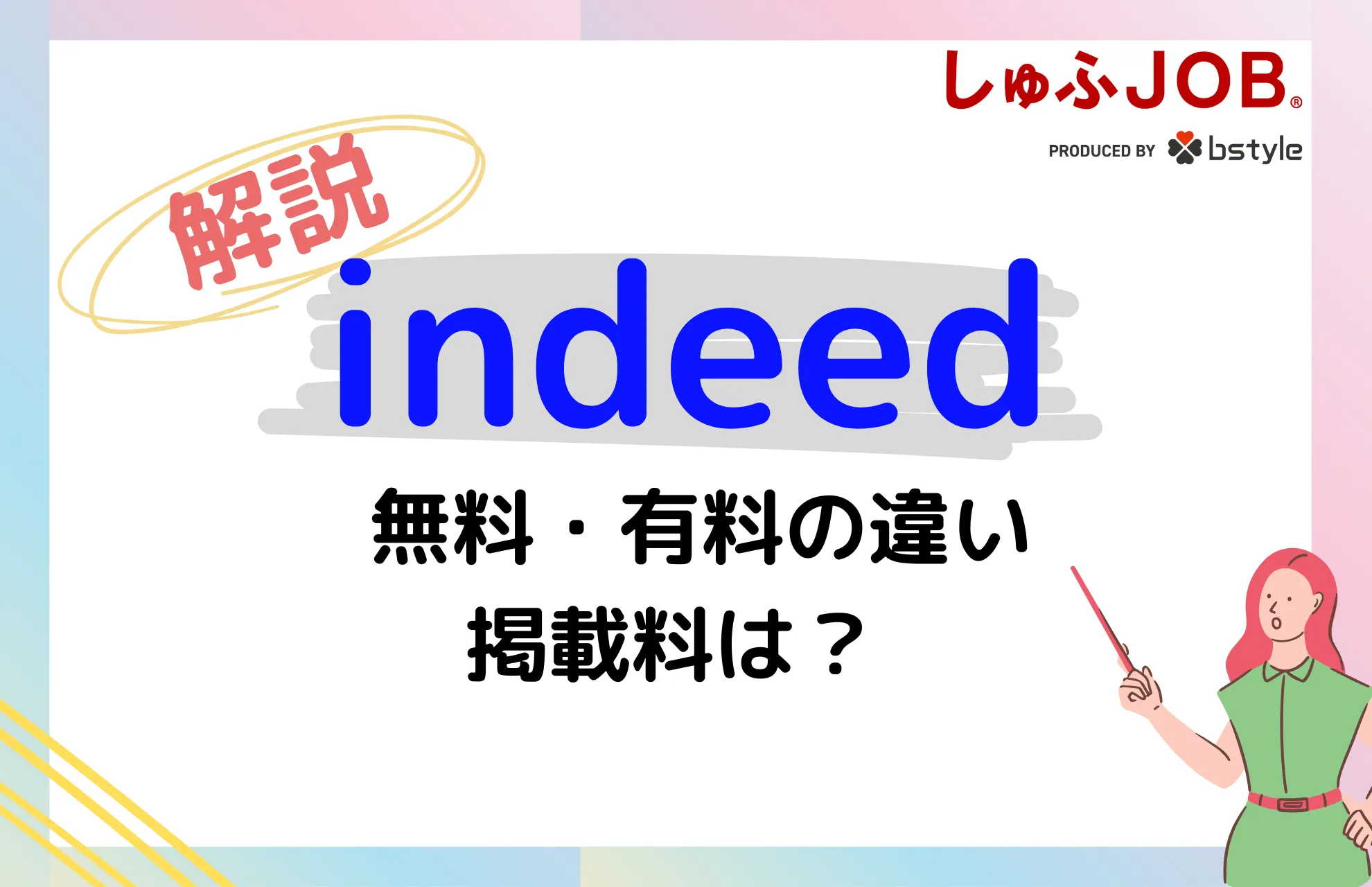 Indeedの掲載料はいくら？料金の仕組みと無料・有料プランについて解説 - 【公式】しゅふJOB求人掲載・掲載料のご案内｜主婦/主夫採用・求人料金