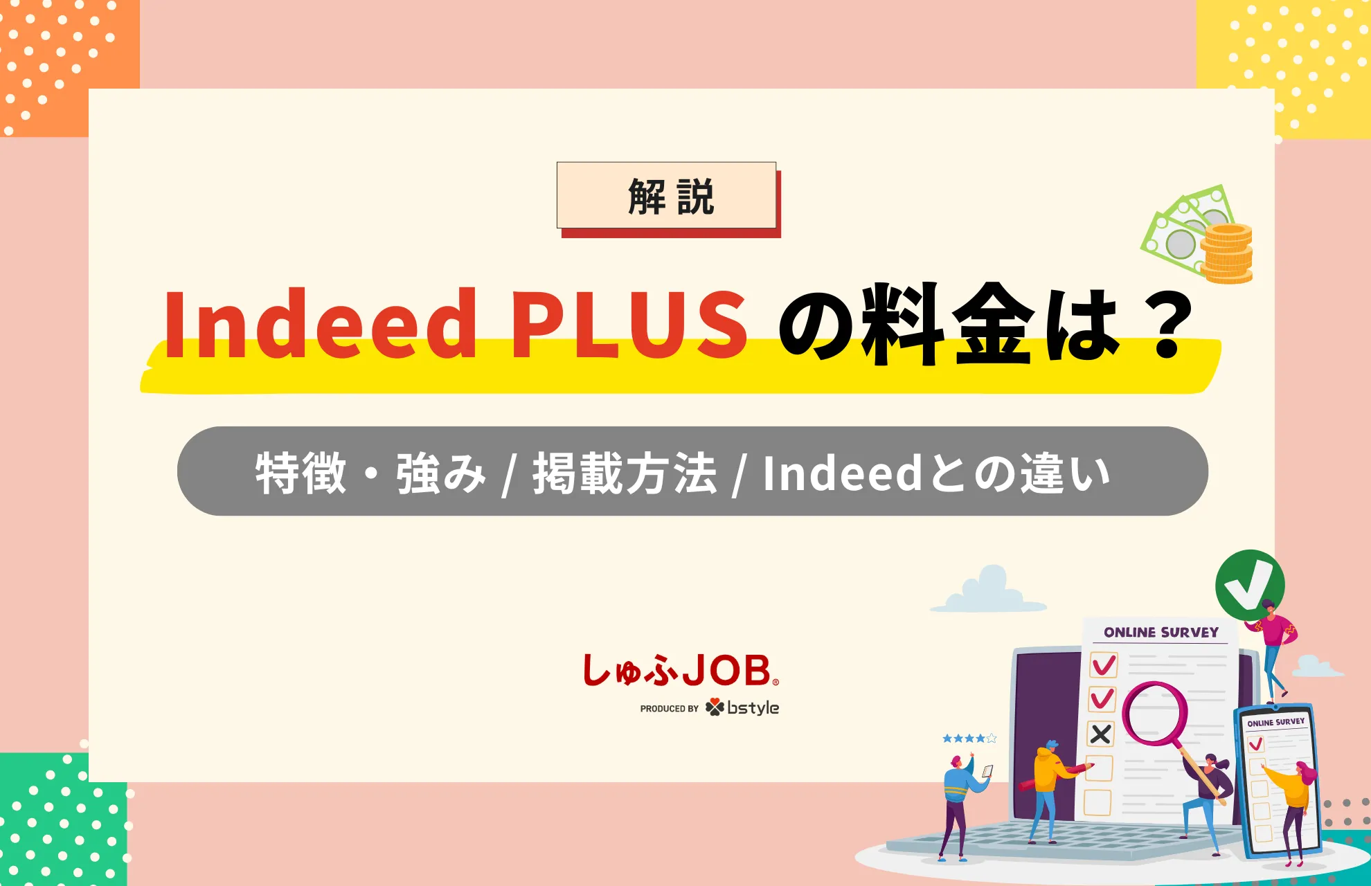 Indeed PLUSの料金は？特徴や強み、掲載方法やIndeedとの違いを解説